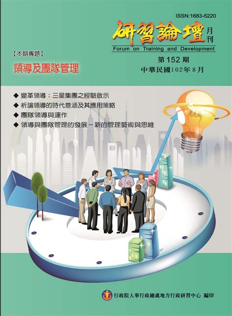 E等公務園學習平臺 研習論壇月刊第152期電子書