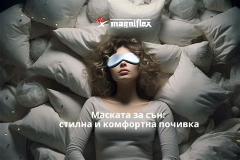 Маските за сън кратък път към по добър и стилен сън Magniflex