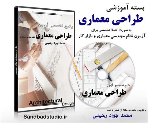 پکیج آموزشی طراحی معماری آزمون نظام مهندسیمحمدجواد رحیمی سندباد استودیو