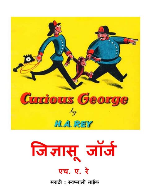 जिज्ञासू जॉर्ज स्वप्नाली नाइक द्वारा मराठी पीडीऍफ़ पुस्तक Curious George By Swapnali Naik