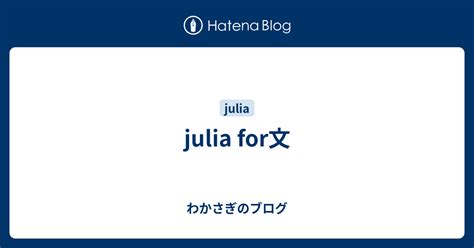 Julia For文 わかさぎのブログ