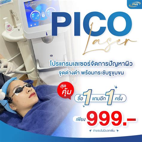 Pico Laser โปรแกรมเลเซอร์จัดการปัญหาผิว💥 จุดด่างดำ พร้อมกระชับรูขุมขน 🎉สุดคุ้ม ซื้อ1 แถมอีก1