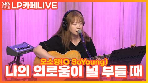 Live 오소영o Soyoung 나의 외로움이 널 부를 때 원곡 장필순 정엽의 Lp카페 Youtube