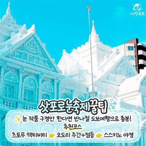 삿포로 눈축제 2024 일정 총정리 기간 위치 여행톡톡
