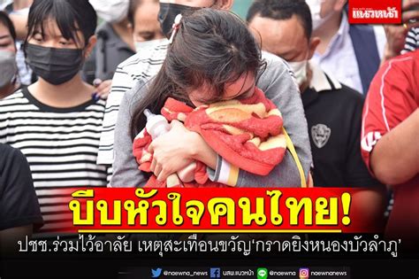 ในประเทศ บีบหัวใจคนไทย ประมวลภาพ ปชช ร่วมไว้อาลัย เหตุสะเทือนขวัญกราดยิงหนองบัวลำภู