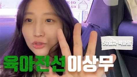 우당탕탕 육아 50일차 육아👶🏻 친정엄마 방문기 베이비파스텔 50일촬영 초보 엄마아빠 육아전선은 이상무