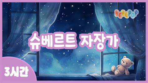 3시간 연속재생 🌟슈베르트 자장가 연속듣기schubert Lullaby💤자장가 아기자장가 수면음악 자장가클래식 잠이오는음악 Piano Lullaby