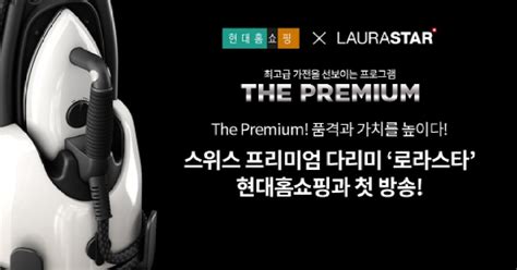 스위스 프리미엄 스팀 다리미 로라스타 23일 현대홈쇼핑 통해 판매