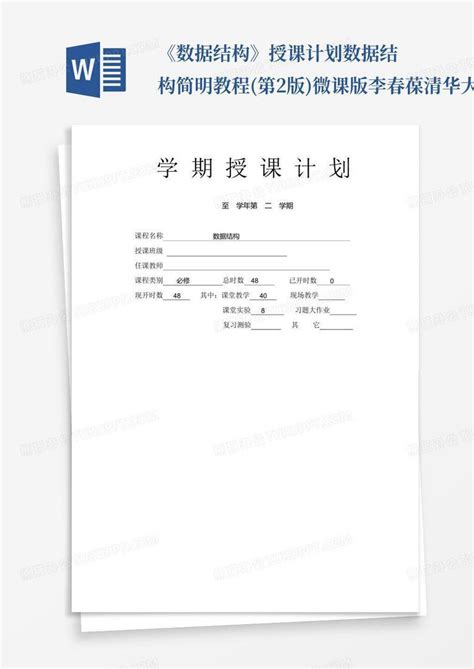 《数据结构》授课计划 数据结构简明教程 第2版 微课版 李春葆 清华大学 Word模板下载 编号qzxopwxm 熊猫办公