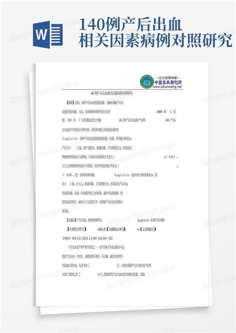 140例产后出血相关因素病例对照研究 Word模板下载 编号lrgnwvbd 熊猫办公