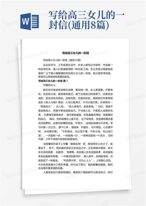 写给高三女儿的一封信 通用8篇 word模板下载 编号qnmpwmpb 熊猫办公