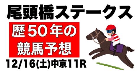 【競馬予想歴50年】1216（土）予想① 中京11r「尾頭橋ステークス」【うまじい的競馬予想】｜うまじい【競馬予想歴50年】