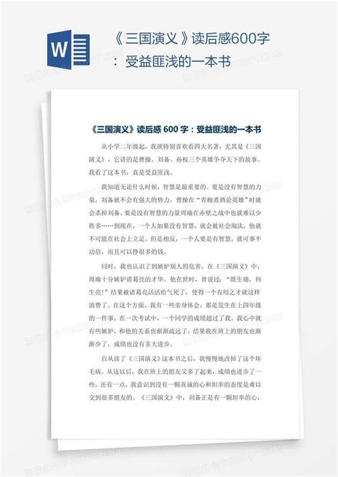 三国演义读后感600字受益匪浅的一本书Word模板下载 编号aebbyope 熊猫办公