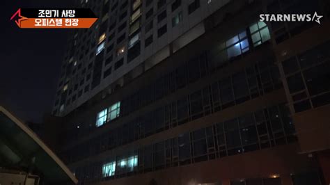 다음연예 ★조민기 사망 오피스텔에서 숨진 채 발견…유서 발견 안 돼★ 연예가 핫이슈