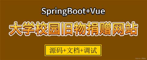 基于springbootvue大学校园旧物捐赠网站的设计与实现 Csdn博客