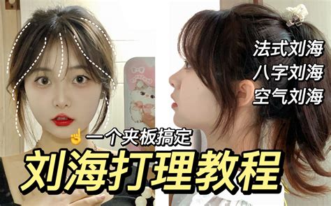 一步get 法式刘海 八字刘海 巨简单详细 哔哩哔哩