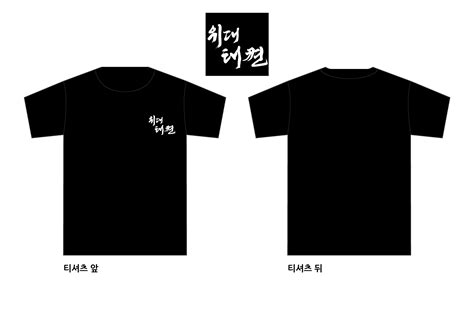 2022 여름 위대태껸 티셔츠 블로그