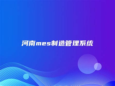 河南mes制造管理系统 金智达软件