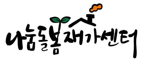 강서나눔돌봄재가센터 운영규정 2024년 Ver 강서구 방문요양 서비스의 정답 양천구 방문요양 서비스의 정답 강서나눔돌봄센터 방문요양 서비스 강서구