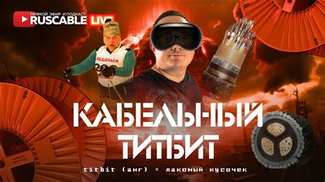 RusCable Live - Кабельный титбит (лакомый кусочек). Эфир 09.02.2024 ...