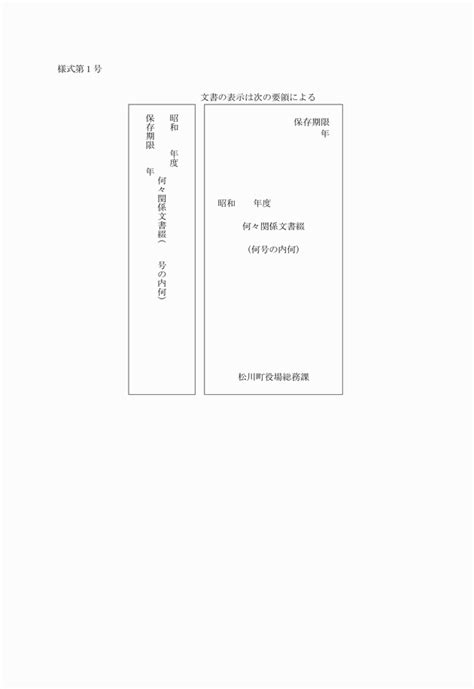 松川町文書整理保存規程