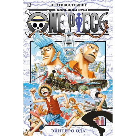 Ода Э.: One Piece. Большой куш. Книга 13. Противостояние: заказать ...