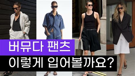 버뮤다 팬츠 스타일링 버뮤다팬츠 여름코디 데일리룩 반바지 Youtube