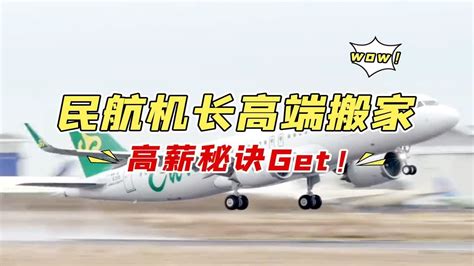 今天来给：年薪百万机长高端搬家，没想到私下生活原来这么简单！难道这就是高薪的秘诀？ youtube