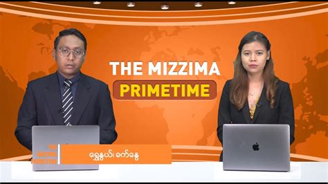 ဒီဇင်ဘာလ ၁၁ ရက် ၊ ည ၇ နာရီ The Mizzima Primetime မဇ္စျိမပင်မသတင်းအစီအစဥ် Youtube