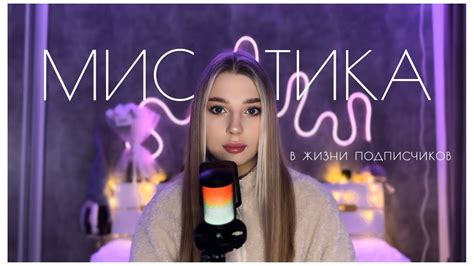 МИСТИКА В МОЕЙ ЖИЗНИ Истории подписчиков Youtube