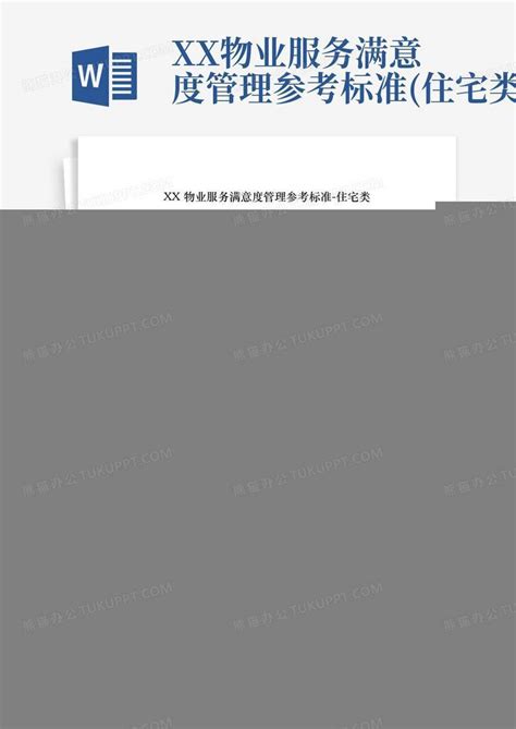 Xx物业服务满意度管理参考标准 住宅类 Word模板下载 编号qxmbmwod 熊猫办公