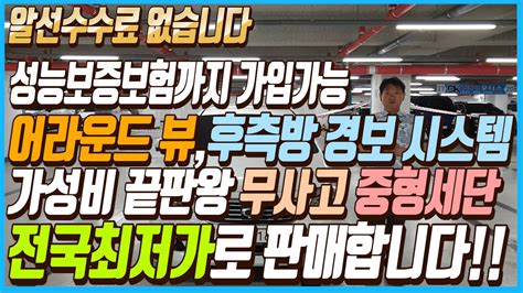 성능보증보험까지 가입 가능한 어라운드 뷰에 후측방 경보 시스템까지 가성비 끝판왕 무사고 중형세단 저희가 전국최저가로 판매하겠습니다~ 알선수숫료도 없습니다