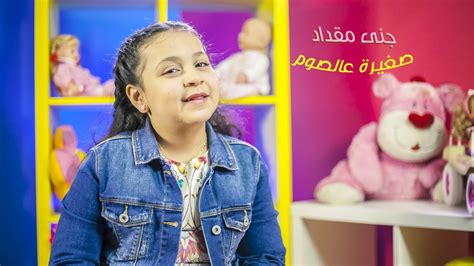 ‫صغيرة عالصوم جنى مقداد Toyor Al Janah‬‎ Youtube
