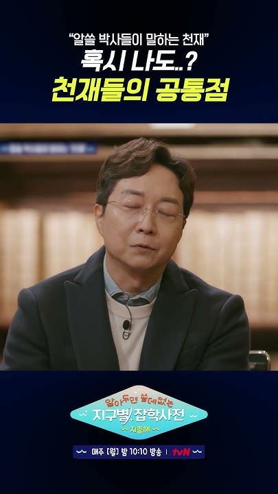 박사들이 말하는 천재들의 공통점 ㄷㄷ 알쓸별잡지중해 Youtube