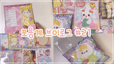 🤍포용계 브이로그 21🤍 포장용품 포용계 택배깡 Asmr 포용랜박 당근마켓 브이로그 문구판매 포용 포장영상 초보문구사장 포용준비브이로그