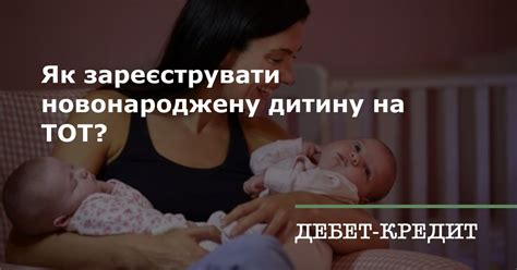 Як зареєструвати новонароджену дитину на ТОТ