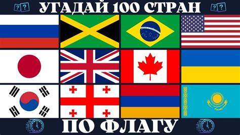Угадай страну по флагу за 10 секунд Географическая викторина Quiz 100 стран Youtube