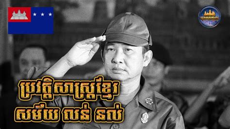 របបសាធារណៈរដ្ឋខ្មែរ ១៩៧០ ១៩៧៥ សម័យ លន់ នល់ Youtube