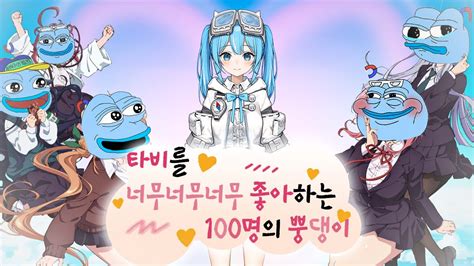 타비를 너무너무너무너무 좋아하는 100명의 뿡댕이 Youtube