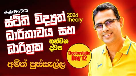 ස්ථිති විද්‍යුත් ධාරිතාවය සහ ධාරිත්‍රක තුන්වන දවස Electrostatics Youtube