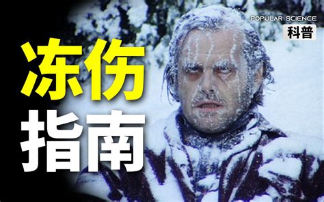 被冻伤该怎么办能烤火复温吗能用雪搓吗 哔哩哔哩