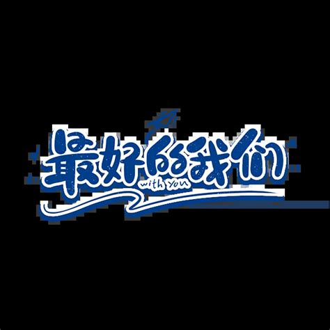 最好的我们 花瓣网