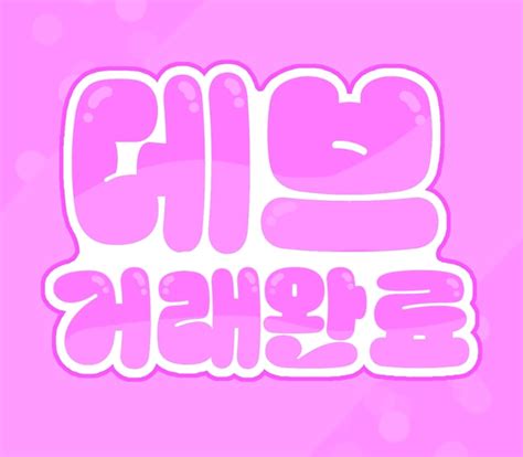 눈누 무슨 폰트