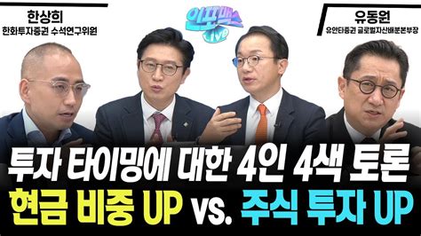 투자 타이밍에 대한 4인 4색 토론 현금 비중 Up Vs 주식 투자 Up 인포맥스라이브 유동원 유안타증권 글로벌자산배분