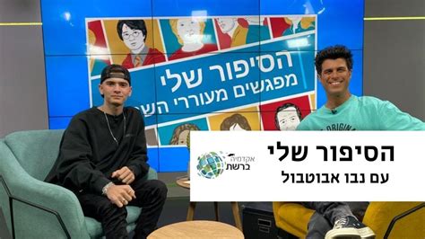 הסיפור שלי עם נבו אבוטבול Youtube