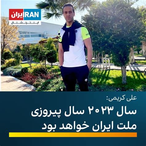علی کریمی سال ۲۰۲۳ سال پیروزی ملت ایران خواهد بود