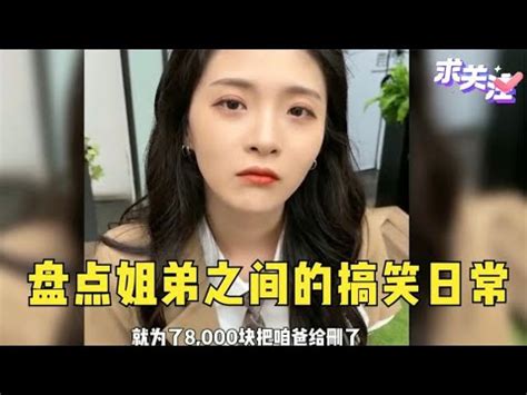 搞笑合集 真不愧是亲姐弟为了8000块钱把亲爹删了盘点姐弟的搞笑日常 P22 YouTube