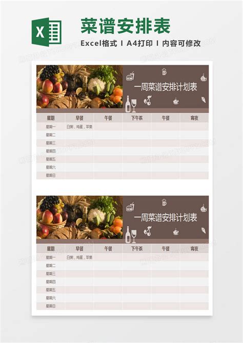 菜谱安排表表格excel模板下载 熊猫办公
