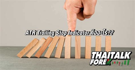Atr Trailing Stop Indicator คืออะไร Thaitalk Forex