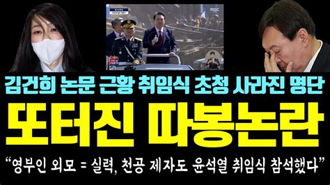 민망한 윤석열 따봉 논란 또 터졌다 영부인 외모실력 천공 제자도 윤석열 취임식 참석했다 김건희 논문 장모